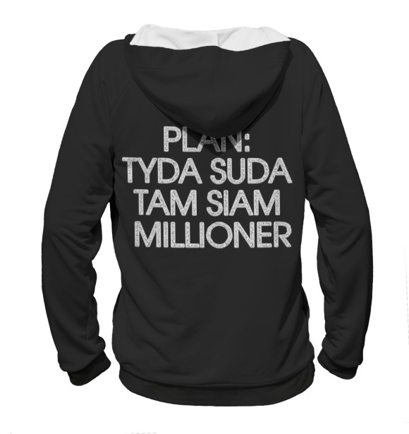 Мужское худи Plan: tuda suda tam siam millioner (На хайпе - разное) за ...